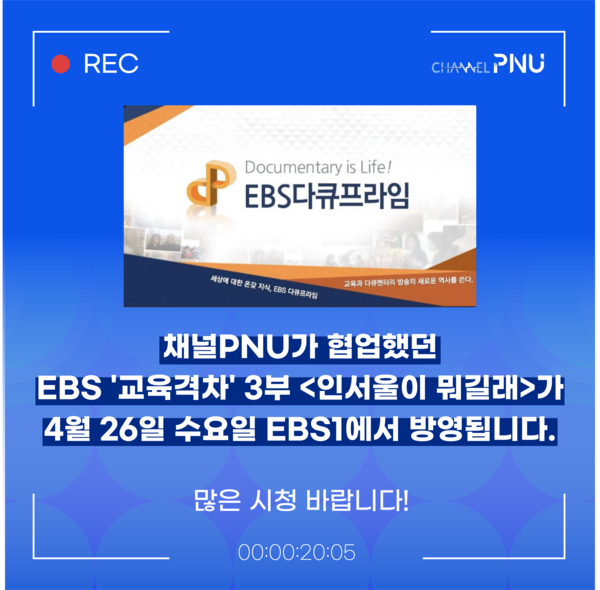 채널PNU 협업 EBS '교육격차' 3부 '인서울이 뭐길래' 방영 안내