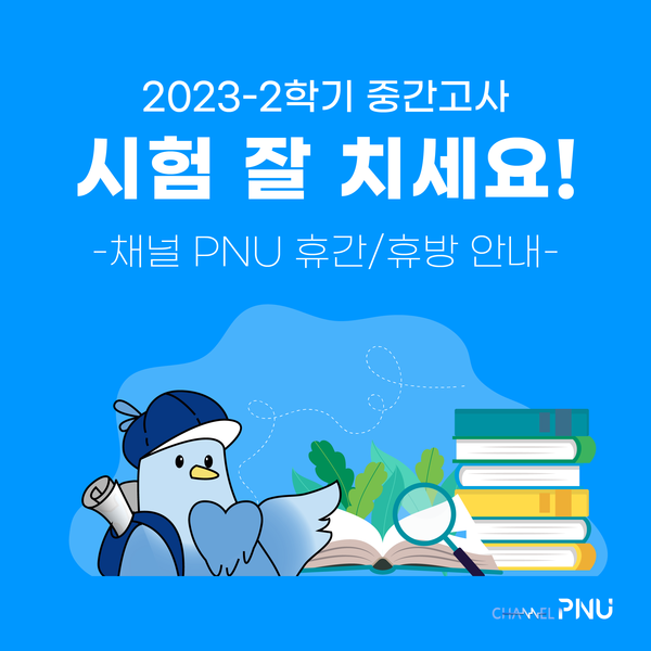 2023-2 중간고사 휴간·방 안내