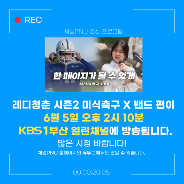 채널PNU 기획영상이 KBS1 부산 열린채널에 방송됩니다.