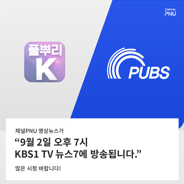 채널PNU 영상 뉴스가 KBS1 TV 뉴스7에 방송됩니다