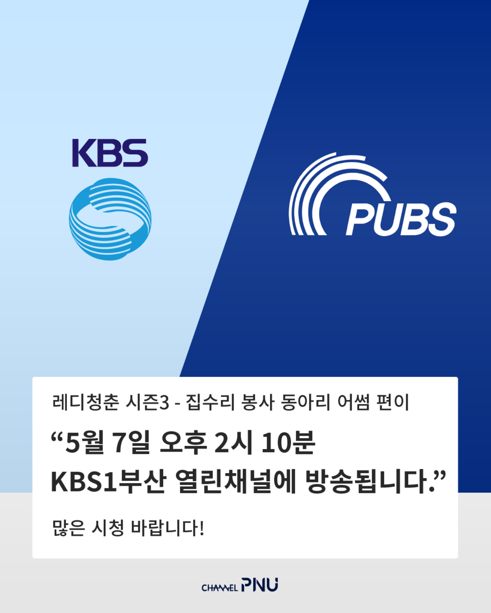 채널PNU 기획영상이 KBS1 부산 열린채널에 방송됩니다.
