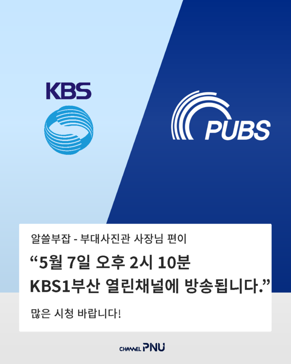 채널PNU 기획영상이 KBS1 부산 열린채널에 방송됩니다.