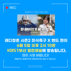 채널PNU 기획영상이 KBS1 부산 열린채널에 방송됩니다.
