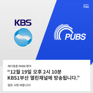 채널PNU 기획영상이 KBS1 부산 열린채널에 방송됩니다.