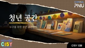 [영상] C15Y EP.12 부산 청년 공간 | 누구를 위한 청년 공간인가