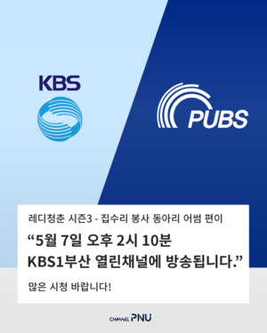 채널PNU 기획영상이 KBS1 부산 열린채널에 방송됩니다.